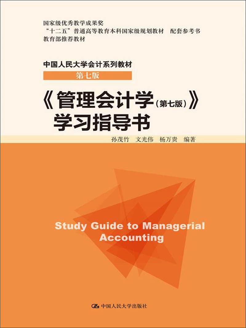 《管理会计学（第七版）》学习指导书（第7版）/中国人民大学会计系列教材