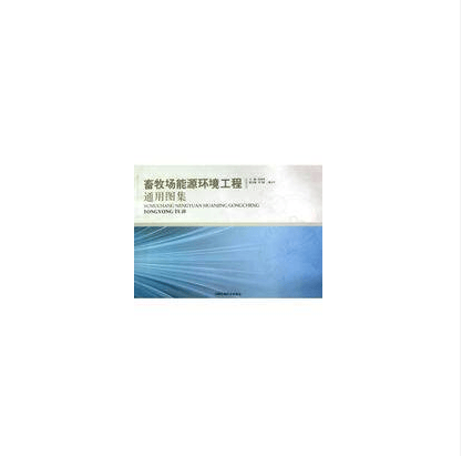 畜牧场能源环境工程通用图集