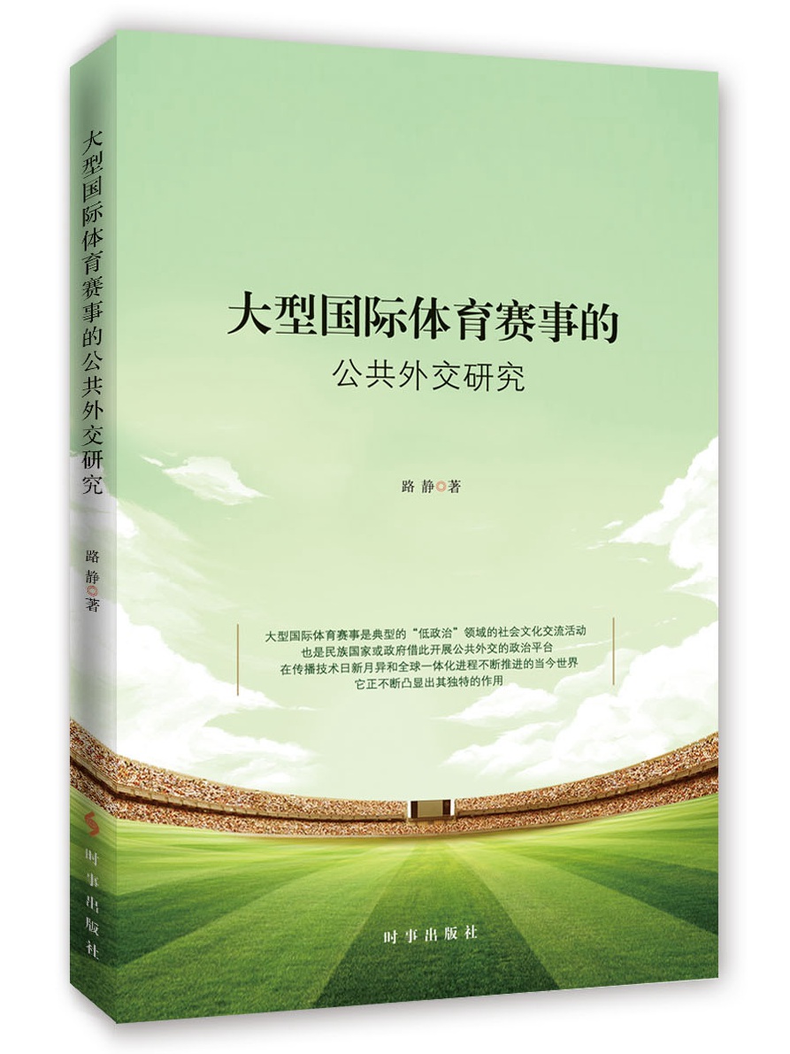 大型国际体育赛事的公共外交研究