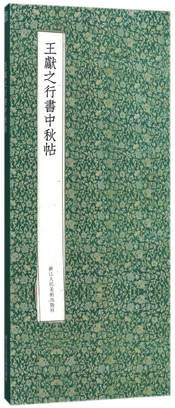 王献之行书中秋帖(精)
