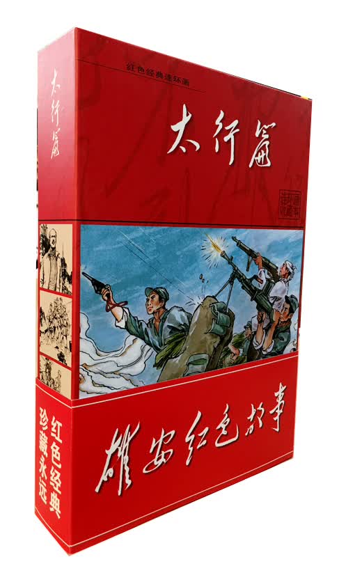 红色经典连环画(太行篇共21册)(精)