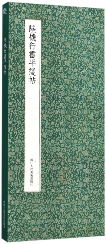 陆机行书平复帖(精)