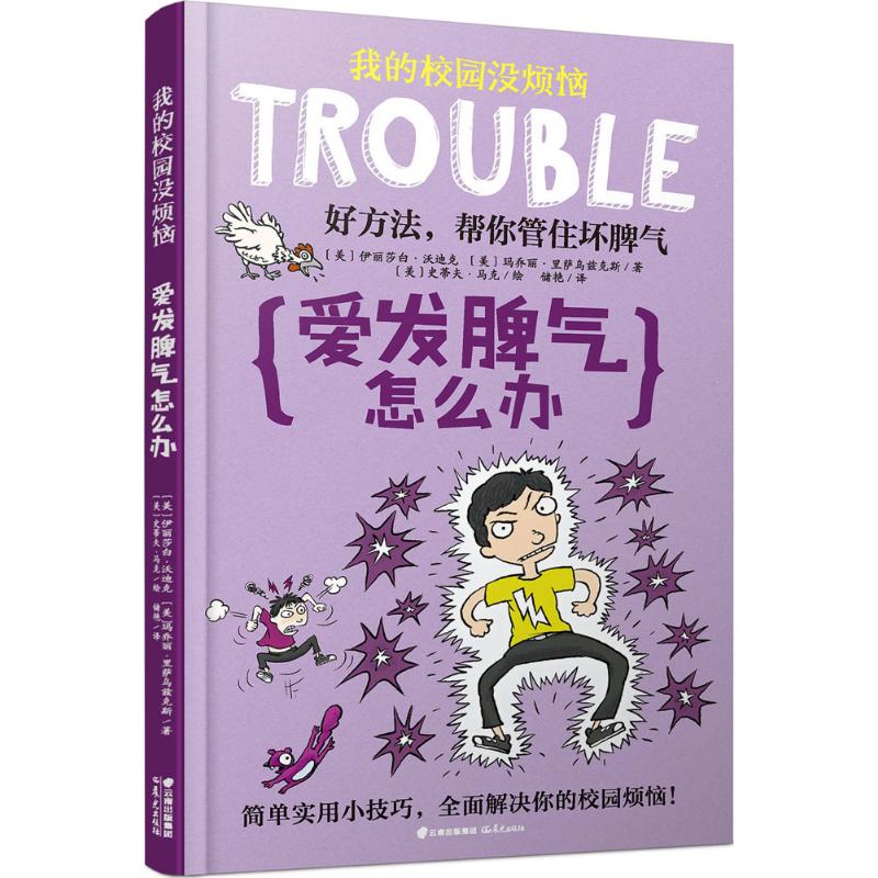 爱发脾气怎么办 幼儿图书 早教书 故事书 儿童书籍