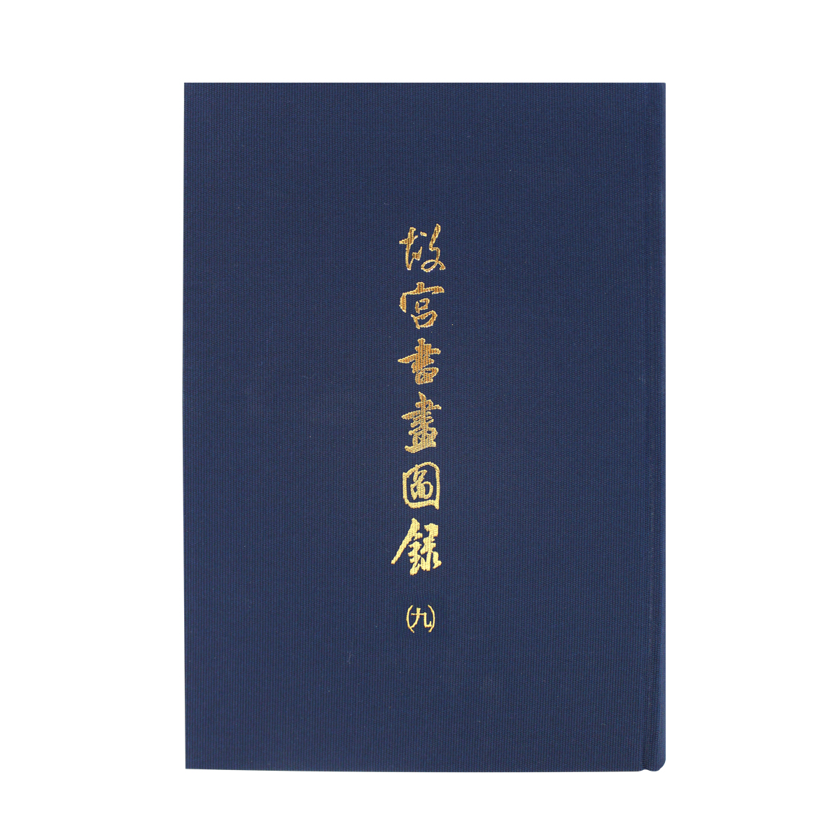 故宫书画图录(九)