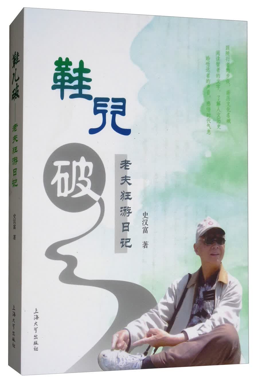 鞋儿破：老夫狂游日记