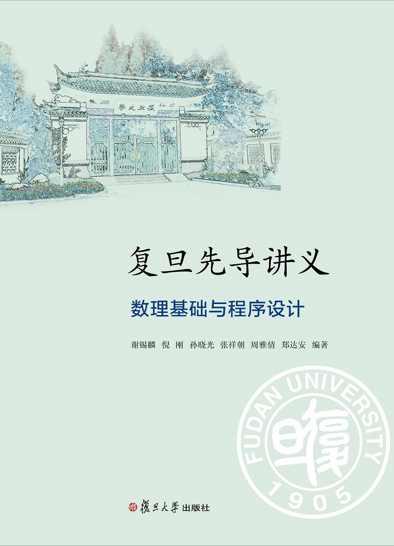 复旦先导讲义：数理基础与程序设计