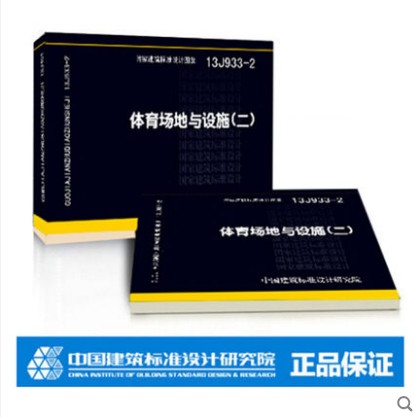 13J933-2 体育场地与设施(二)