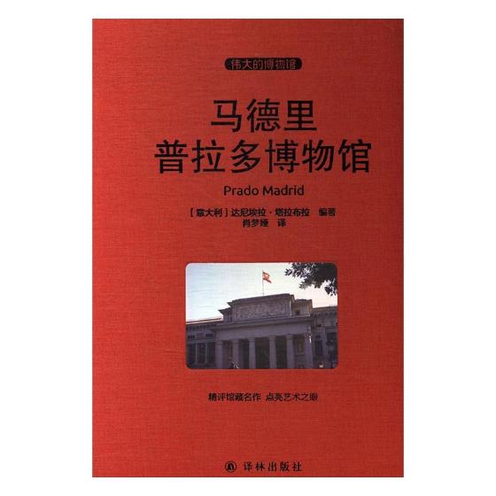 马德里普拉多博物馆/书籍/艺术/艺术史