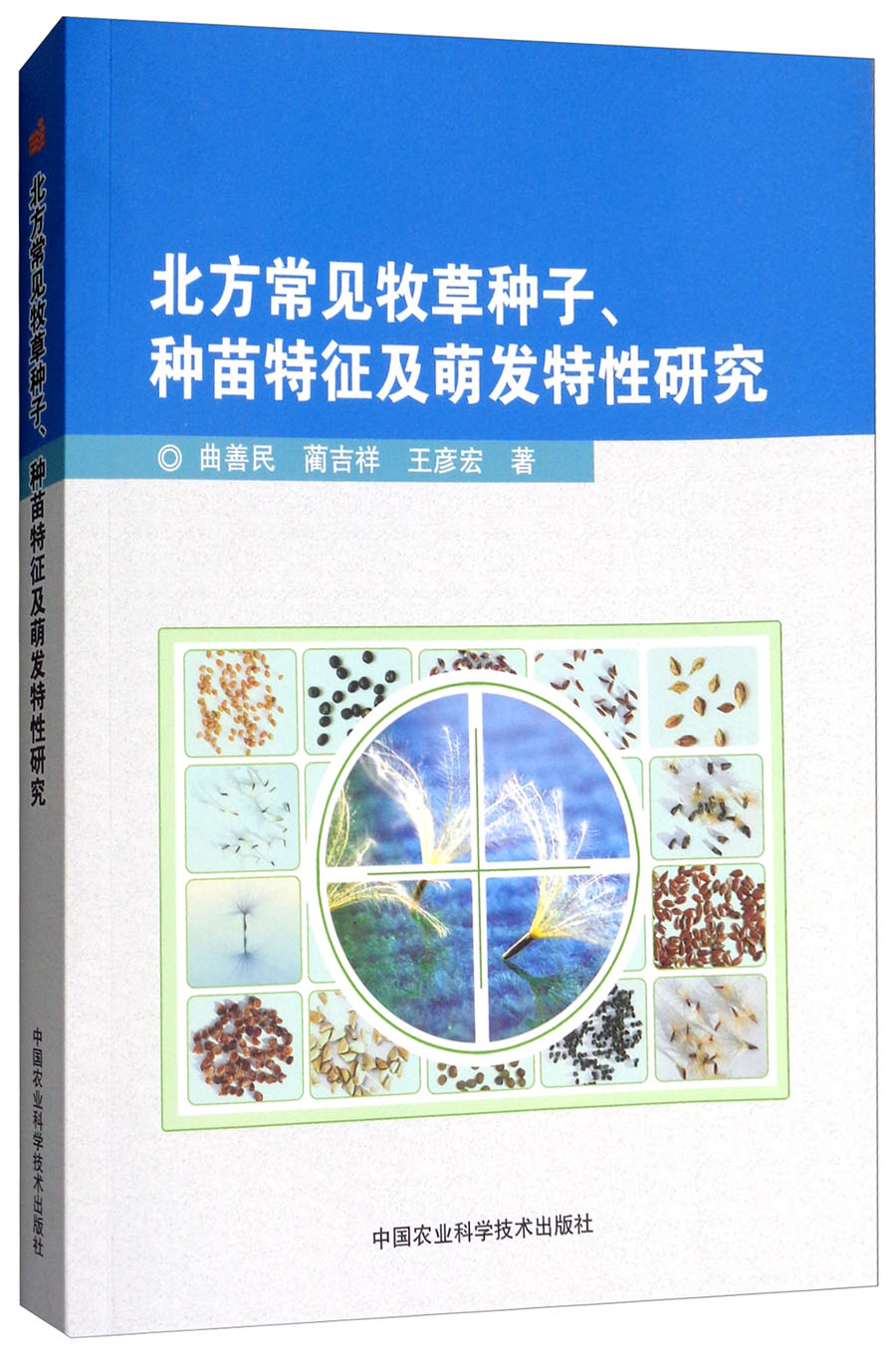 北方常见牧草种子、种苗特征及萌发特性研究
