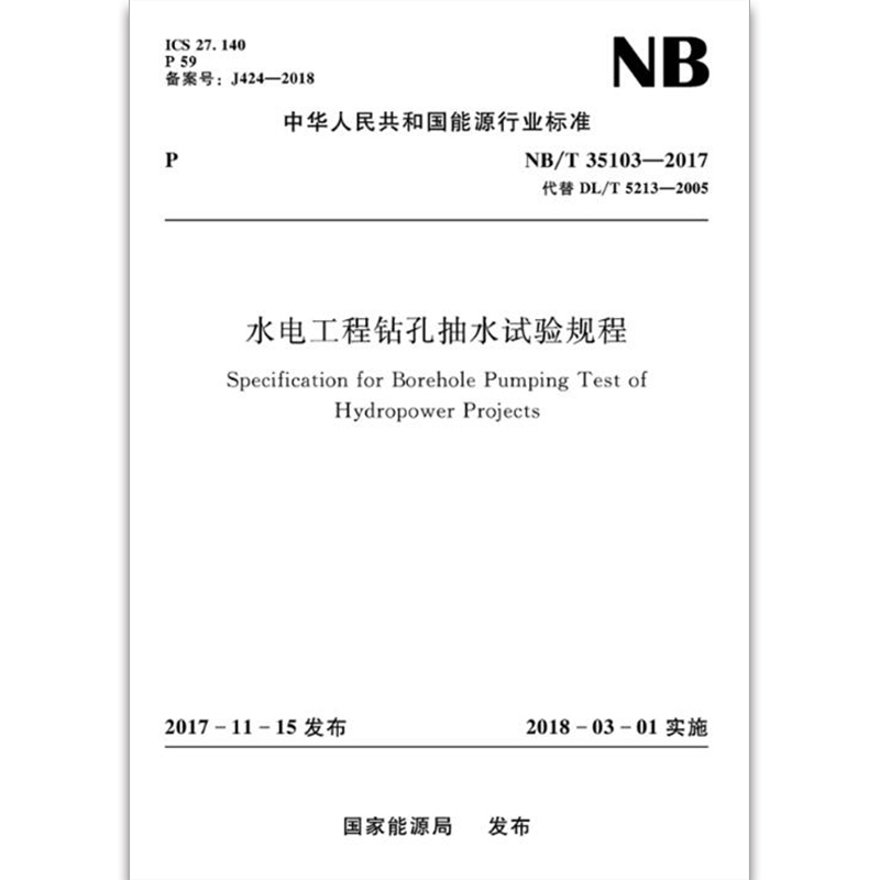 NB/T 35103-2017  水电工程钻孔抽水试验规程 中国水利水电出版社