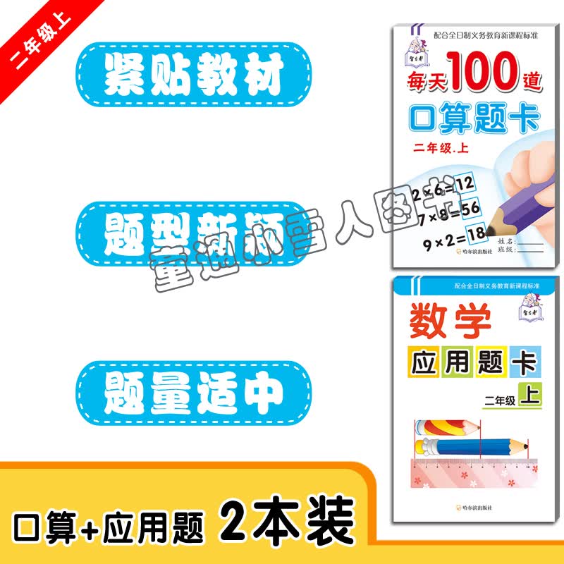每天100道口算题卡 二年级上册+数学应用题卡二年级上册 套装2本 哈尔滨出版社 小学数学
