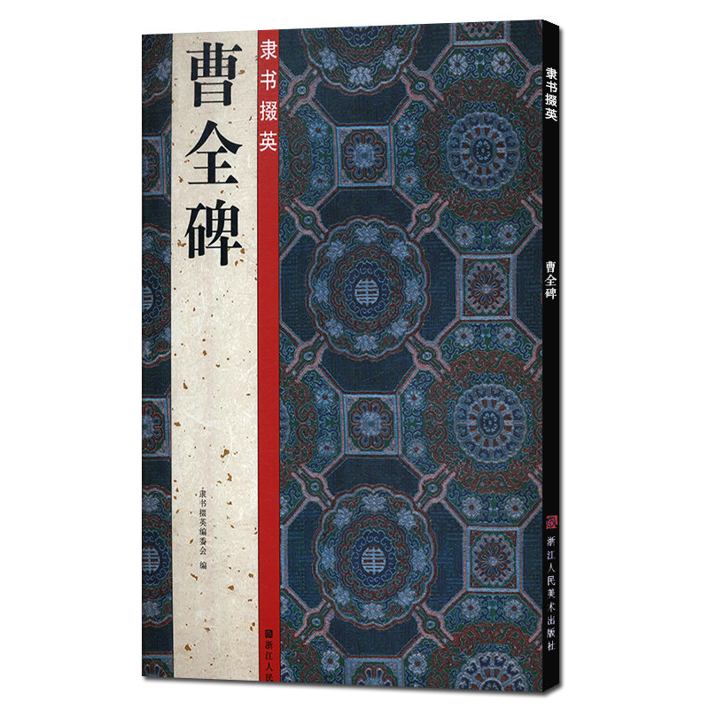 隶书掇英：曹全碑 彩色版简体旁注/汉曹全碑汉隶学习入门技法中国书法毛笔字帖/初学者原碑帖描红临摹本浙江人民美术出版社图书籍