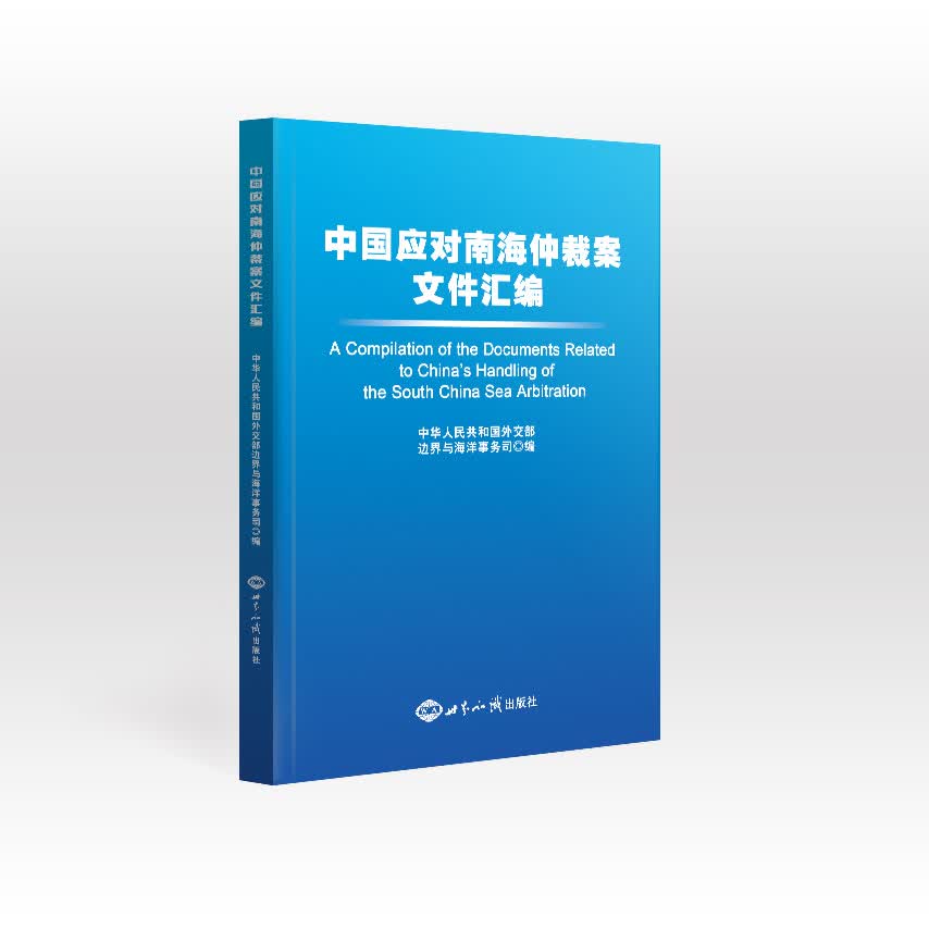 中国周边海洋问题有关文件汇编