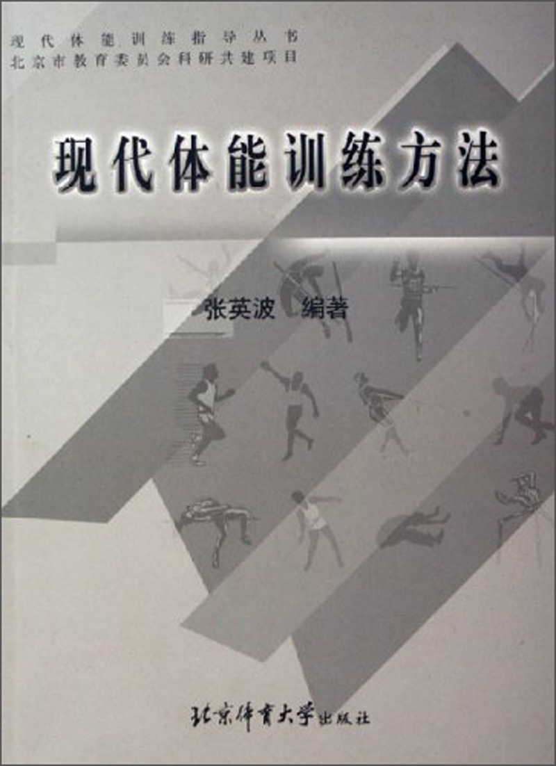 现代体能训练方法/现代体能训练指导丛书
