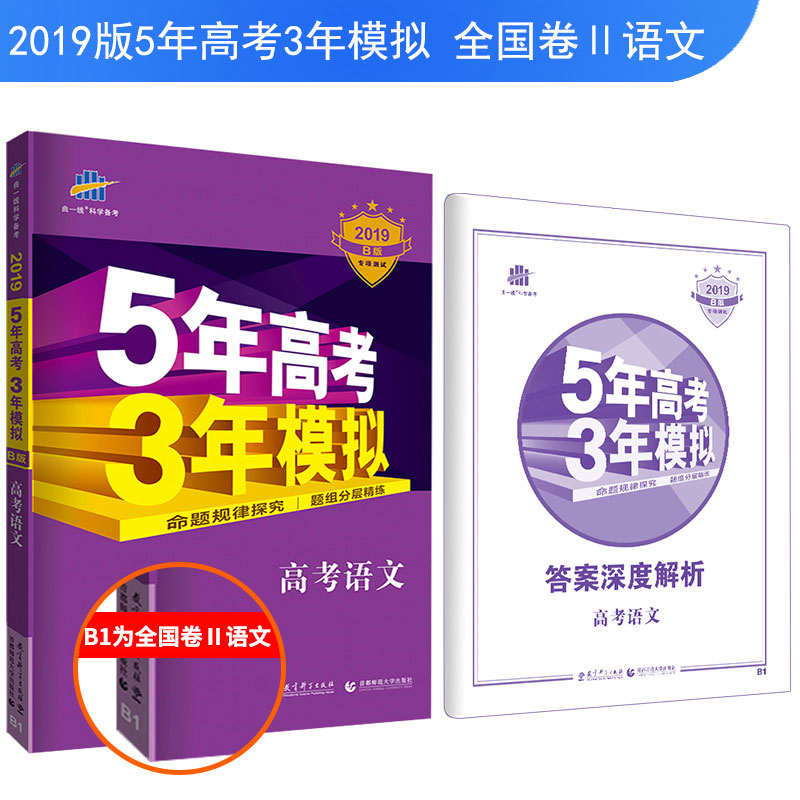 2019B版专项测试 5年高考3年模拟 曲一线科学备考：高考语文 （全国卷Ⅱ适用）