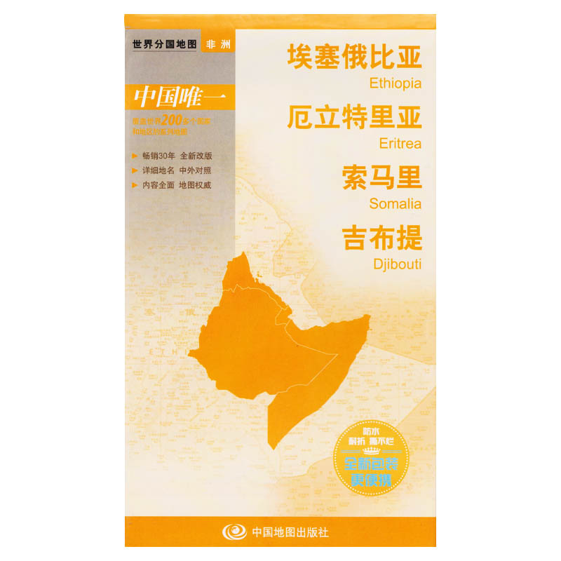 世界分国地图埃塞俄比亚 厄立特里亚 索马里 吉布提 中国地图出版社 旅游景点双面覆膜防水