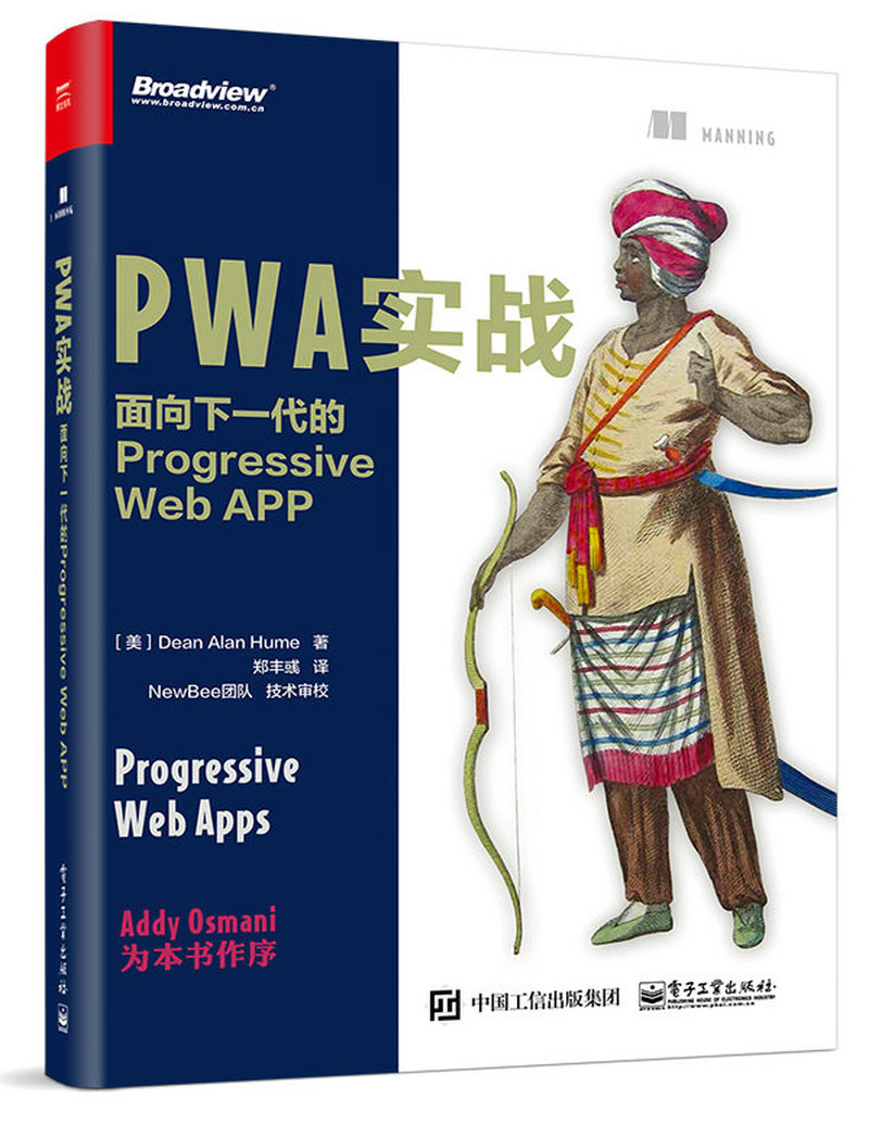 PWA实战：面向下一代的Progressive Web APP(博文视点出品)