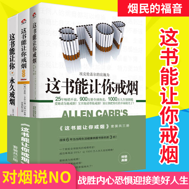 这书能让你戒烟+戒烟+图解版 全3册 戒烟的书籍 这本书能让帮你戒烟 家庭养生保健图书籍包邮