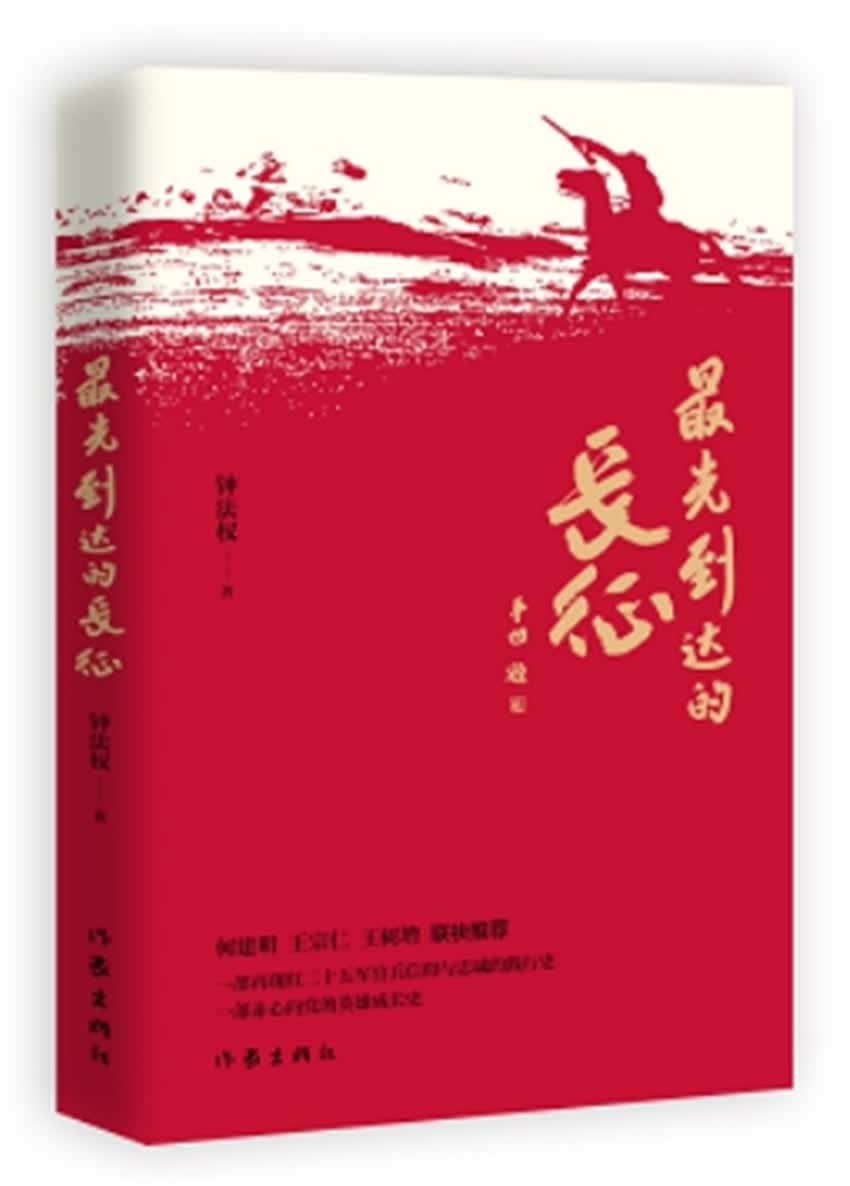 最先到达的长征