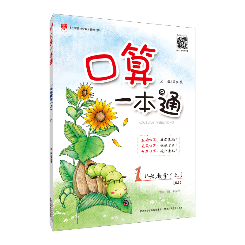 小学口算一本通 一年级上 RJ版 人教版 2018秋