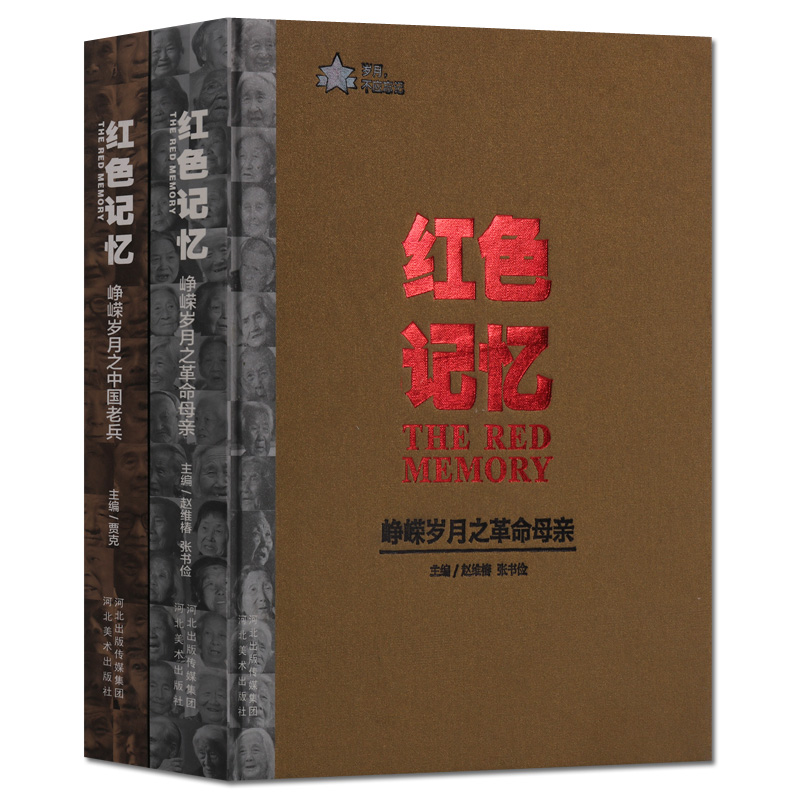 红色记忆 传记 峥嵘岁月之中国老兵 革命母亲 生平事迹 全套2册