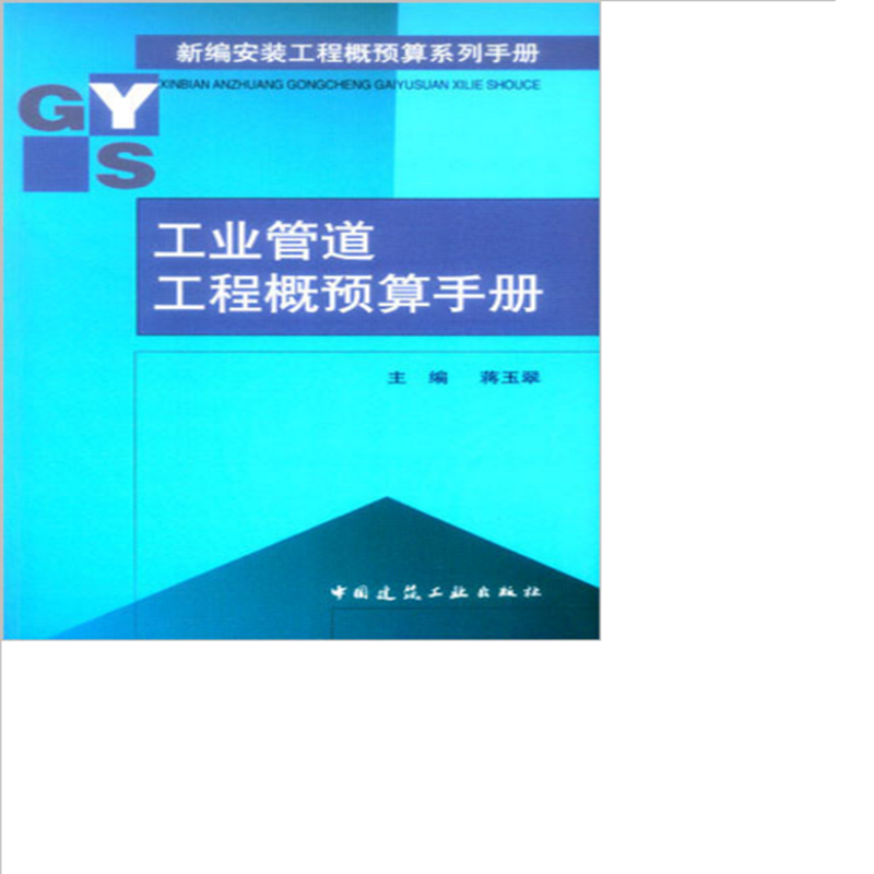 工业管道工程概预算手册  作者：蒋玉翠主编 版次：第1版