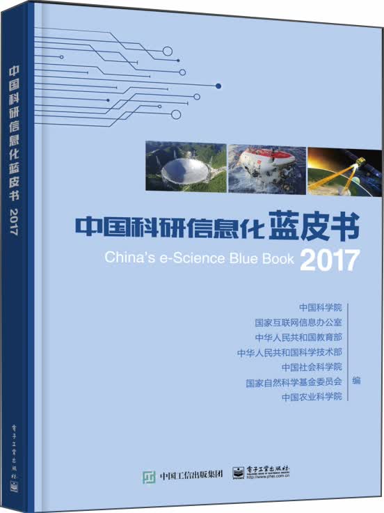 中国科研信息化蓝皮书2017