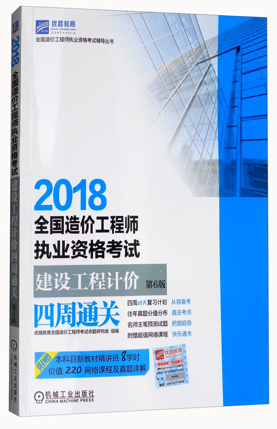 2018全国造价工程师执业资格考试辅导丛书：全国造价工程师执业资格考试建设工程计价四周通关（第6版）