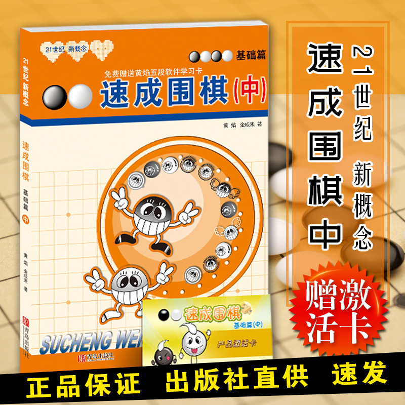 赠视频教程激活卡1张 21世纪新概念速成围棋基础篇中册 黄焰 金成来 入门初级篇图书团购青少年儿童