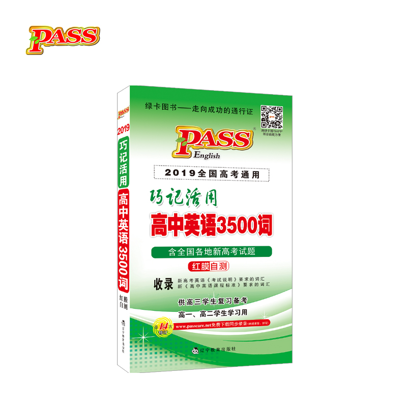 18随身备--巧记活用高中英语3500词
