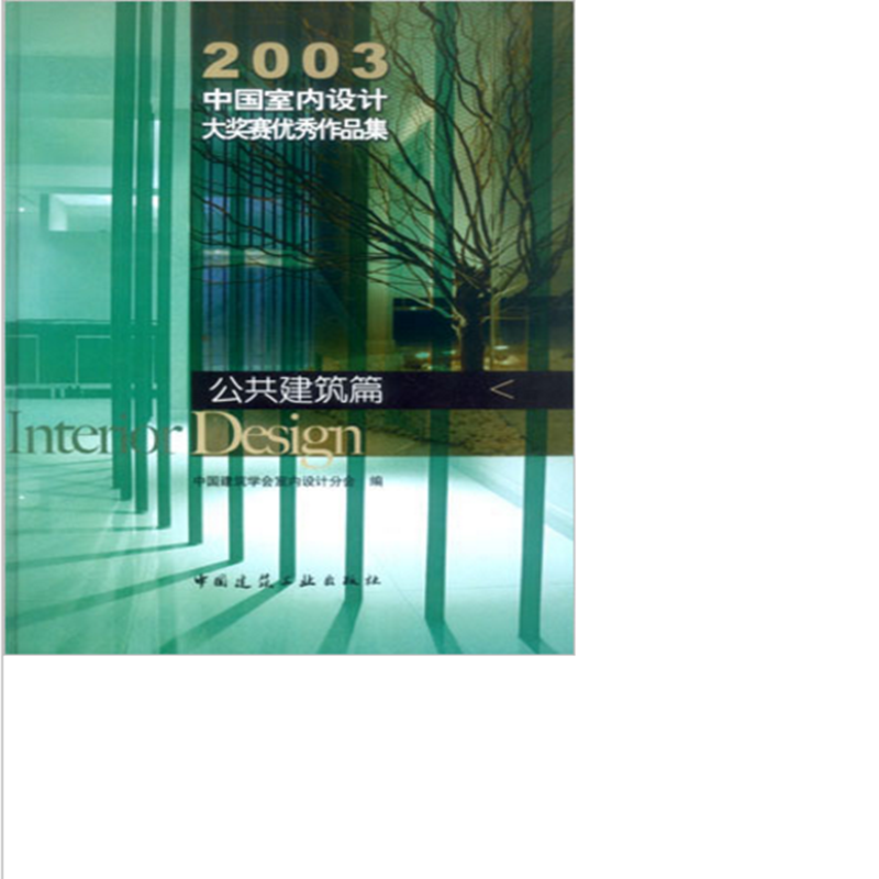 2003中国室内设计大奖赛优秀作品集—公共建筑篇 作者：中国建筑学会室内设计分 版次：1
