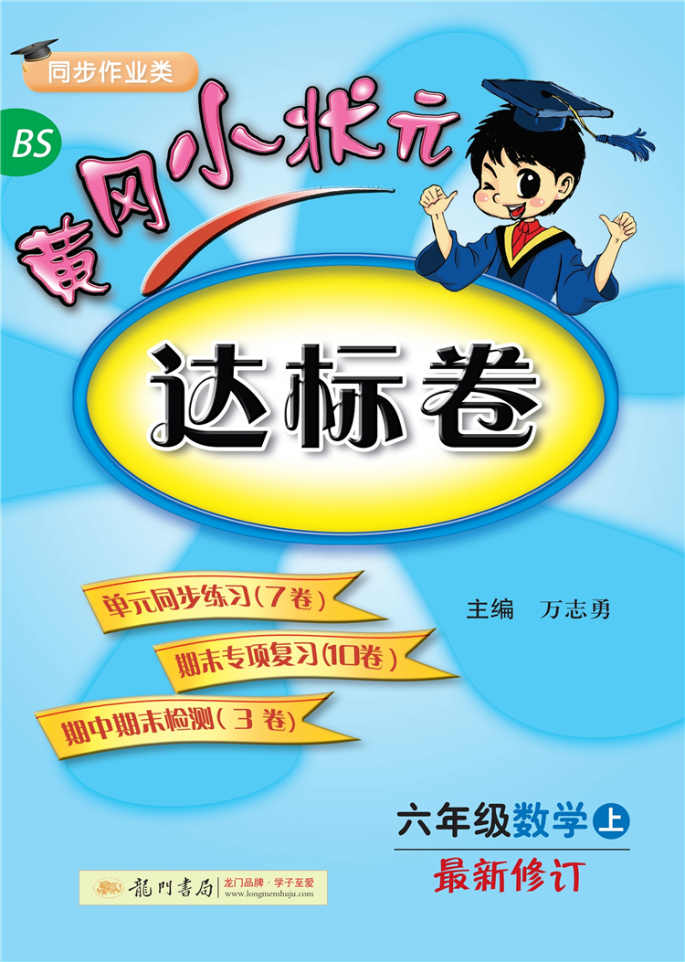 黄冈小状元达标卷：六年级数学上（BS 同步作业类 最新修订）2018年秋季