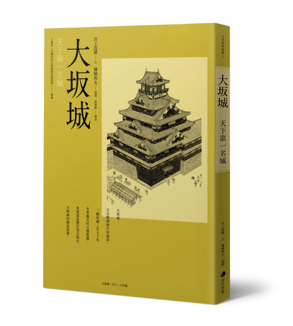 大坂城：天下第一名城
