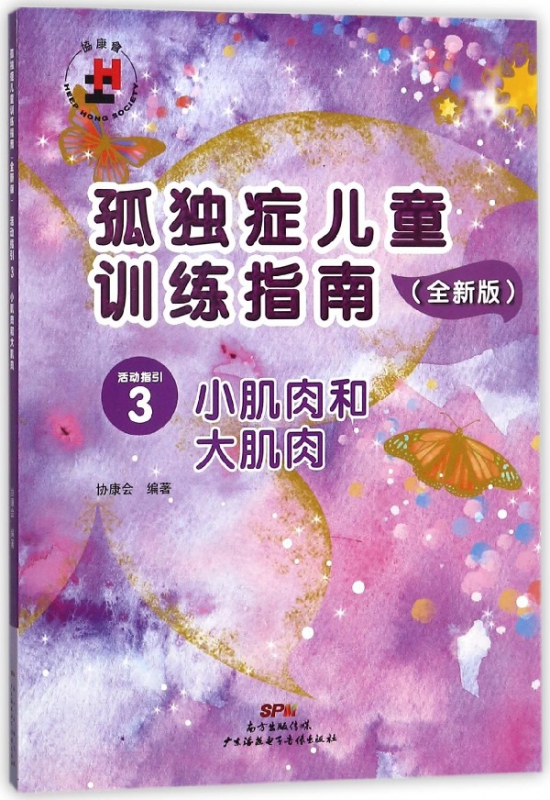 孤独症儿童训练指南(全新版活动指引3小肌肉和大肌肉)
