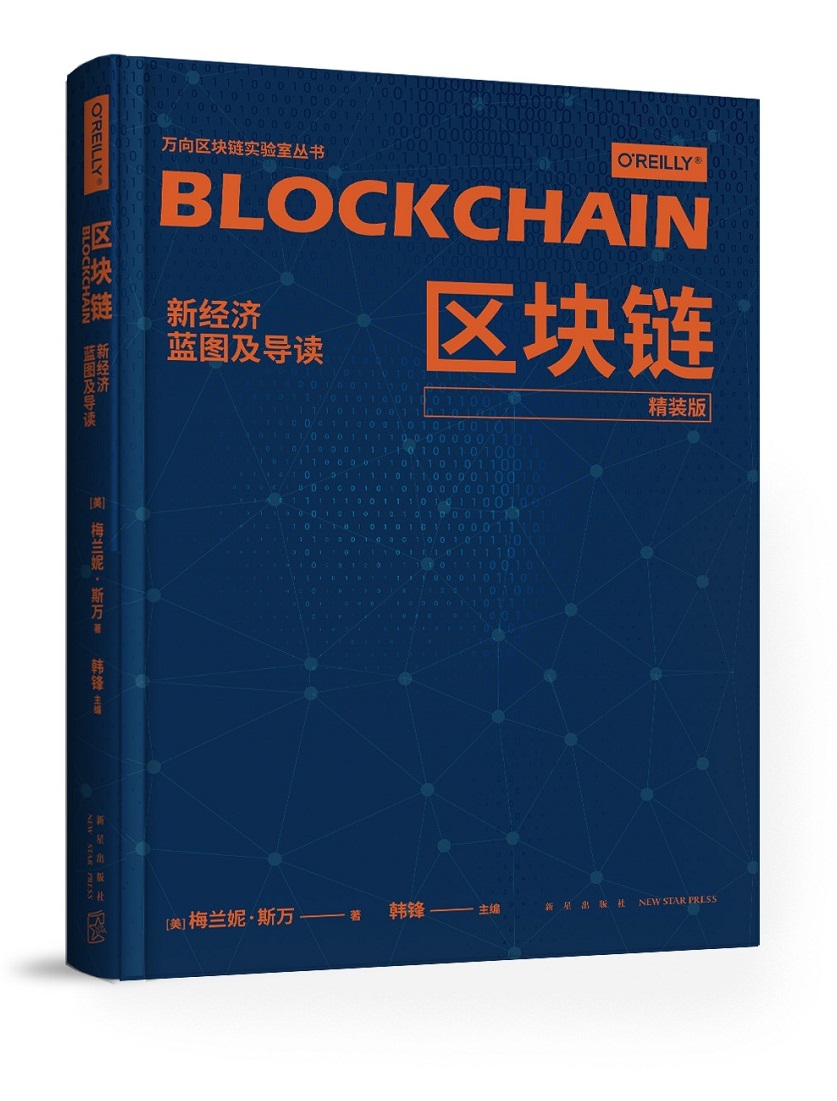 包邮区块链:新经济蓝图及导读(精装版)（涿州书库灾后重建 感谢支持）