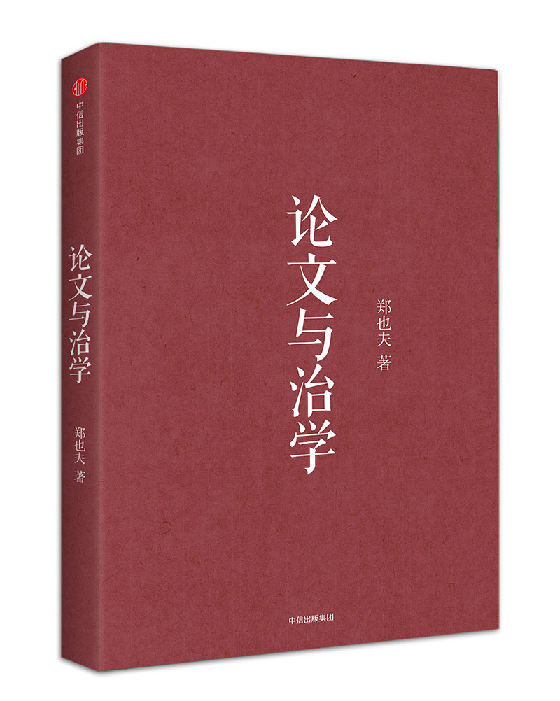 论文与治学（郑也夫作品）中信出版社