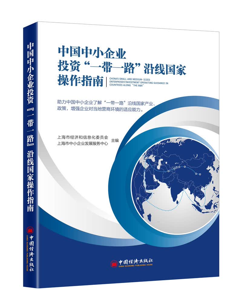 中国中小企业投资“一带一路”沿线国家操作指南