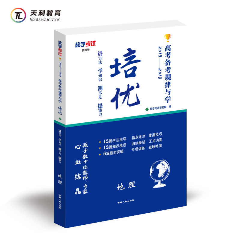 天利教育 培优 高考备考规律与学--地理