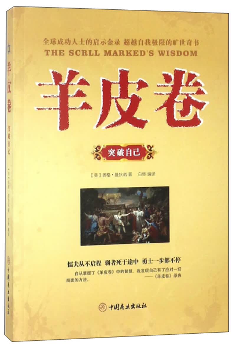 羊皮卷-突破自己（塑封） 9787520802093 中国商业 奥格 曼狄诺