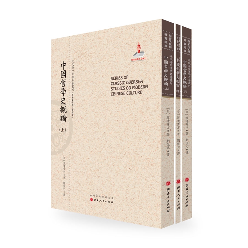 5折特惠 中国哲学史概论 套装上中下册 近代海外汉学名著丛刊 历史文化与社会经济 国家出版基金资助
