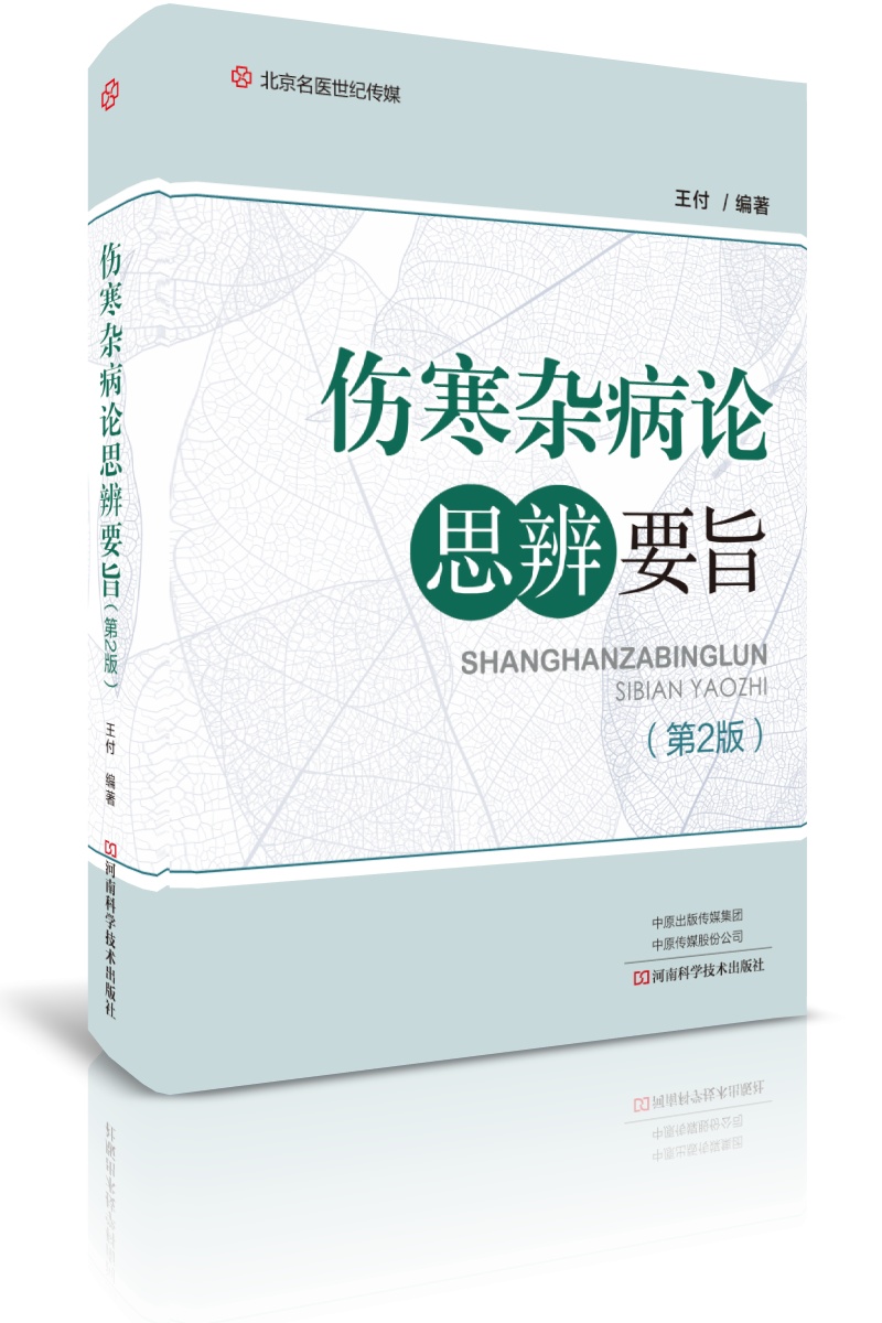 名医世纪传媒：伤寒杂病论思辨要旨（第2版）