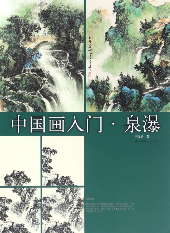 中国画入门(泉瀑)