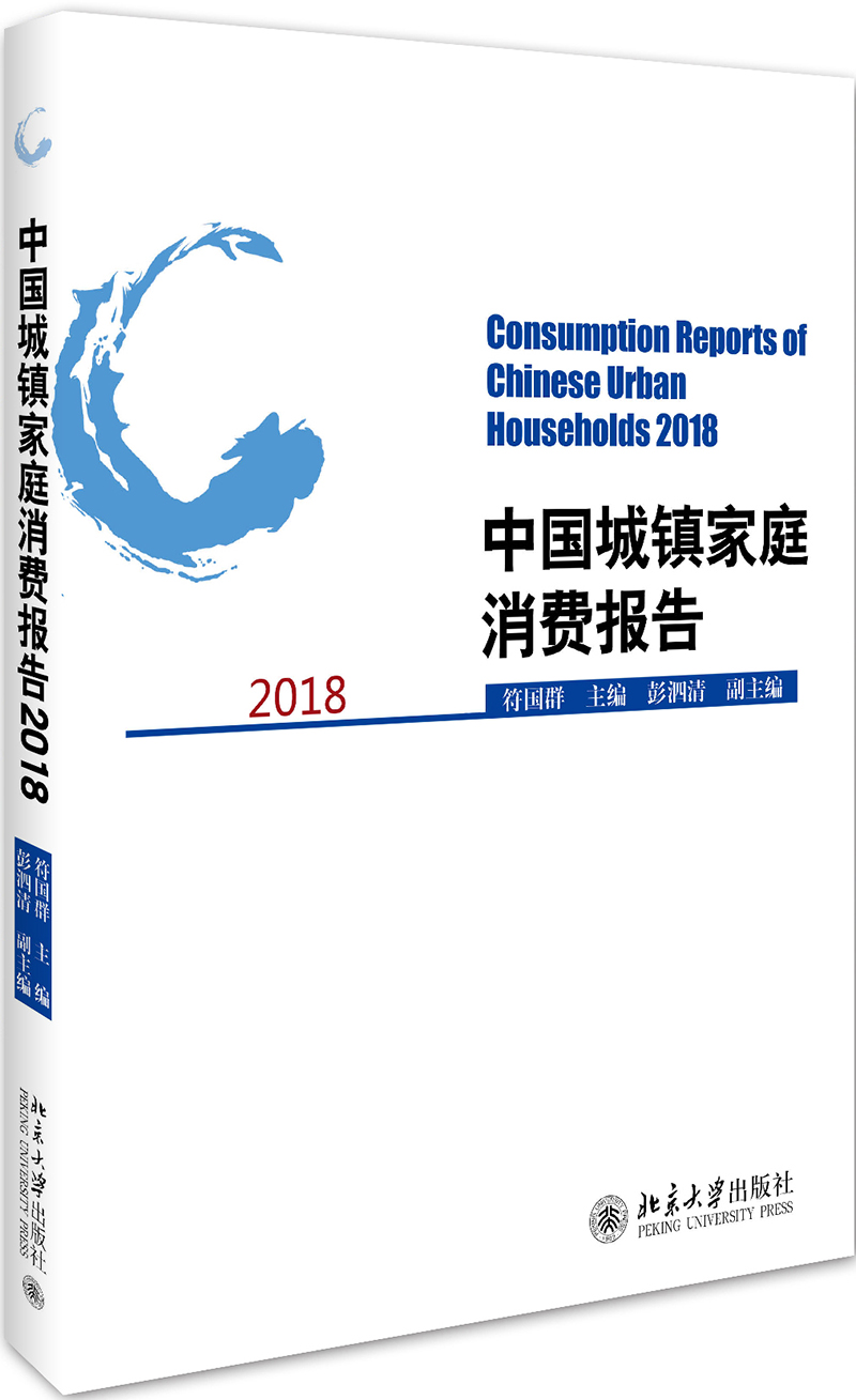 中国城镇家庭消费报告2018