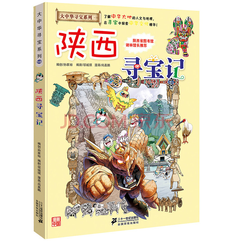 大中华寻宝系列10 陕西寻宝记