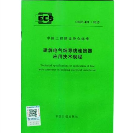 CECS 421:2015 建筑电气细导线连接器应用技术规程