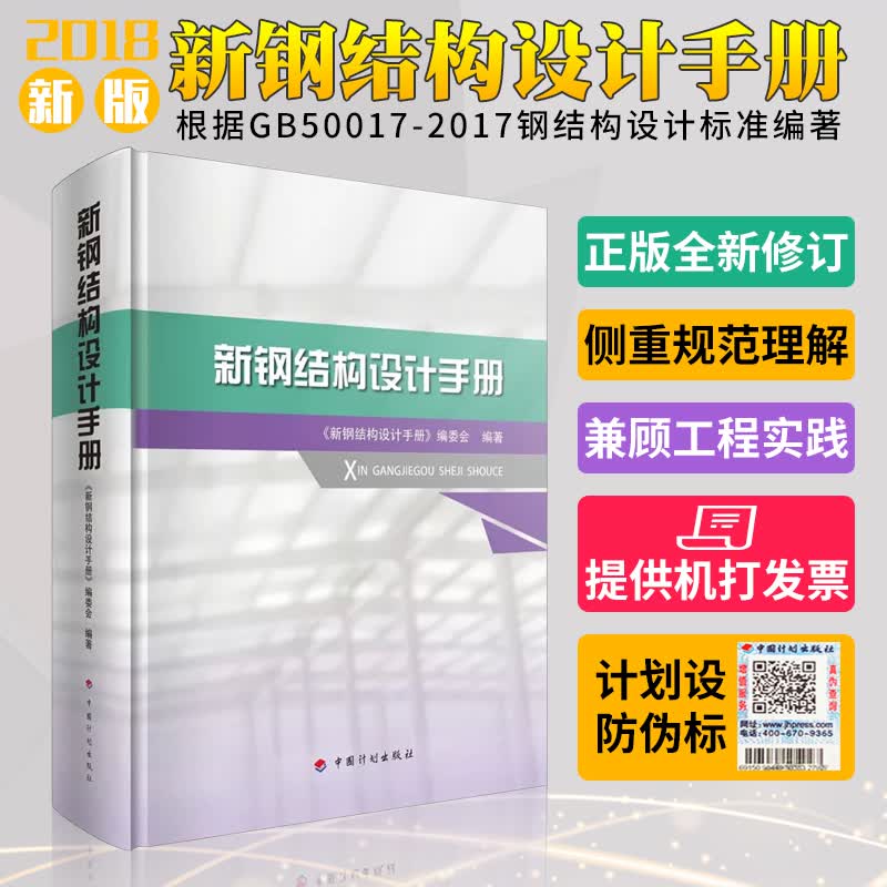 现货 2018年新版 新钢结构设计手册 根据GB 50017-2017钢结构设计标准规范 编写