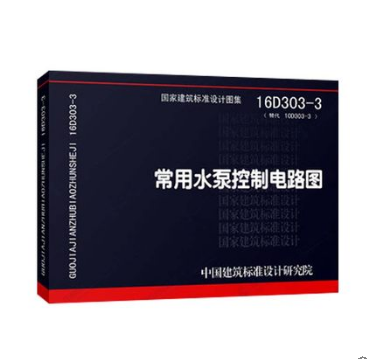 16D303-3常用水泵控制电路图（代替：10D303-3）