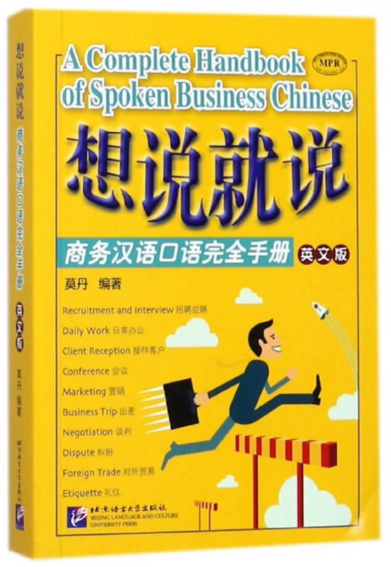 想说就说(商务汉语口语完全手册英文版MPR)