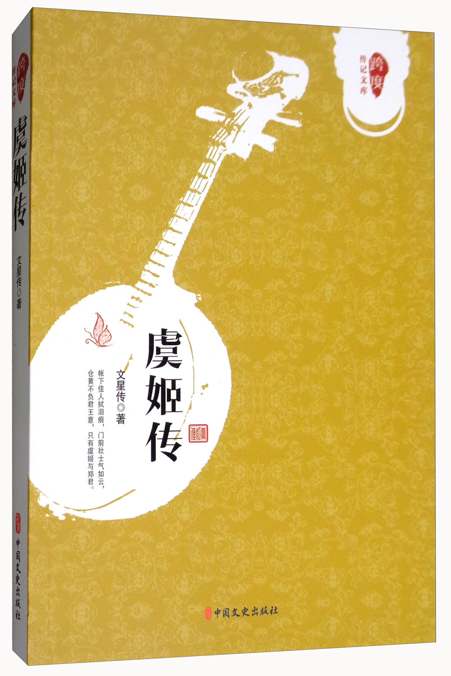 虞姬传9787520502139中国文史