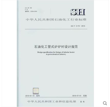 SH/T 3179-2016 石油化工管式炉炉衬设计规范